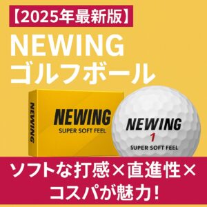 【2026年】NEWINGゴルフボール徹底評価！初心者のスライスを防ぐコスパ最強球 | kensanカントリークラブ