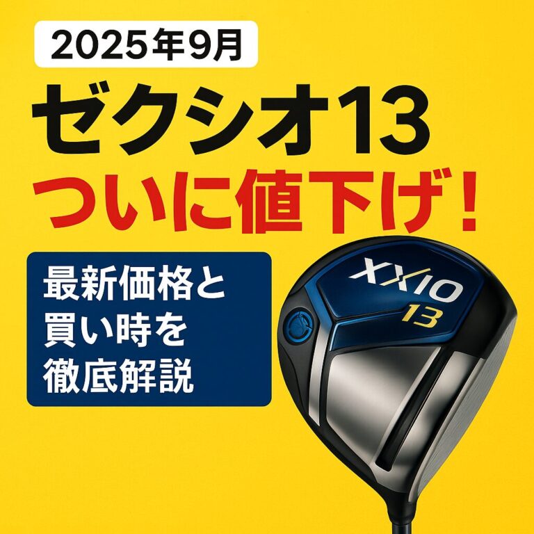 【2025年最新】ゼクシオ13がついに値下げ！お得な購入タイミングと最新価格を徹底解説 | kensanカントリークラブ
